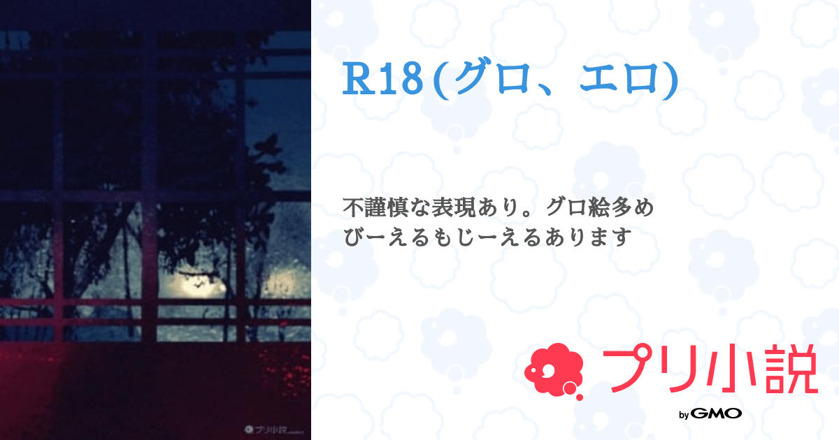 R18(グロ、エロ) - 全1話 【連載中】（ぬぬぬぬ💚🐾🎨さんの小説） | 無料スマホ夢小説ならプリ小説 byGMO